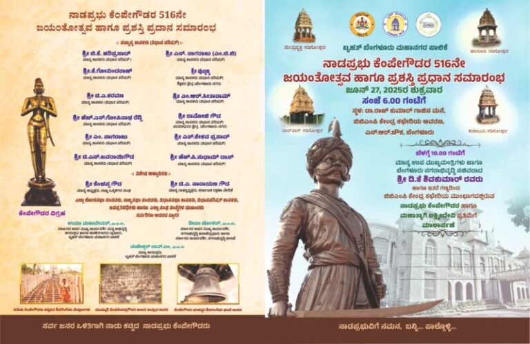 516th Birth Anniversary Celebrations of Nadaprabhu Kempegowda–Naveen ...